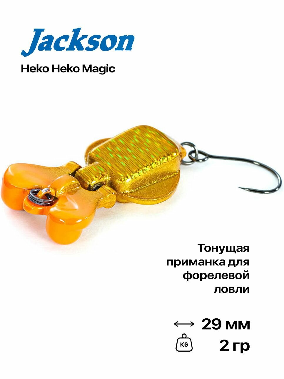 Воблер Jackson Heko Heko Magic, 29 мм, 2 гр, #ORKN