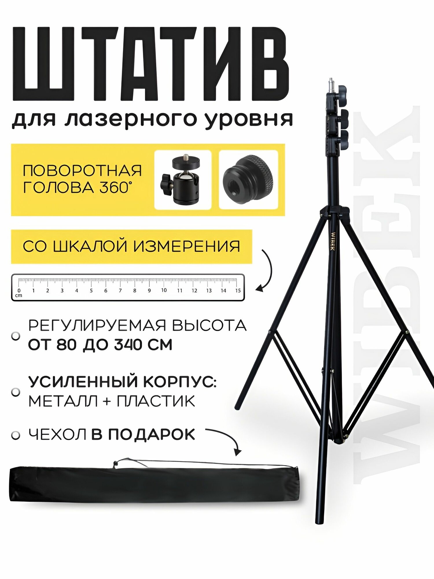 Штатив (до 340 см) с поворотной головой 360, адаптером 1/4 на 5/8 и чехлом в комплекте