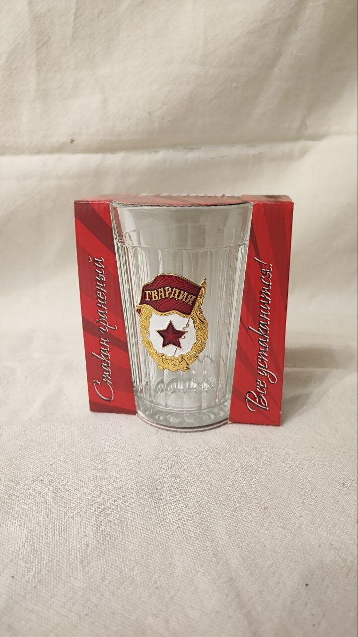 Стакан граненый "Гвардия СССР", 250 мл
