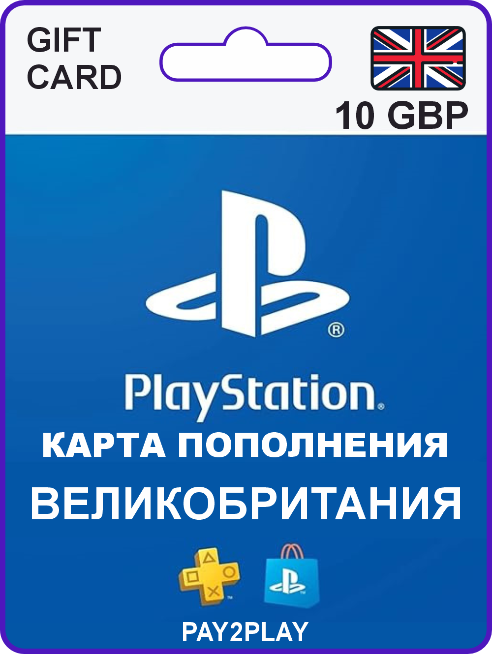 Карта пополнения PlayStation Store 10 GBP / Великобритания / Цифровой код, пополнение счета / PlayStation Gift Card