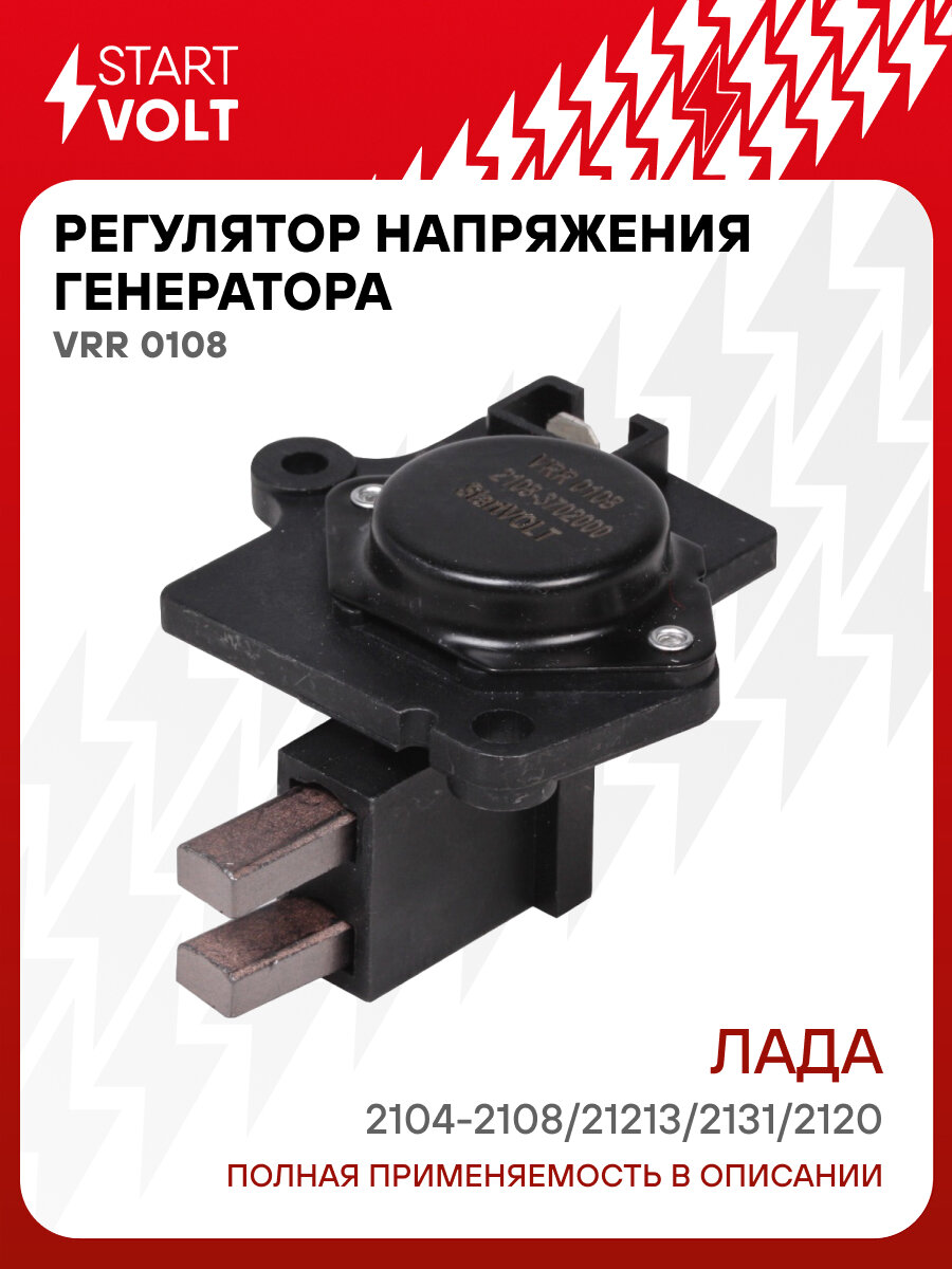 Регулятор напряжения генератора для автомобилей Лада 2104-2108/21213/2131/2120 н/о VRR 0108 StartVolt