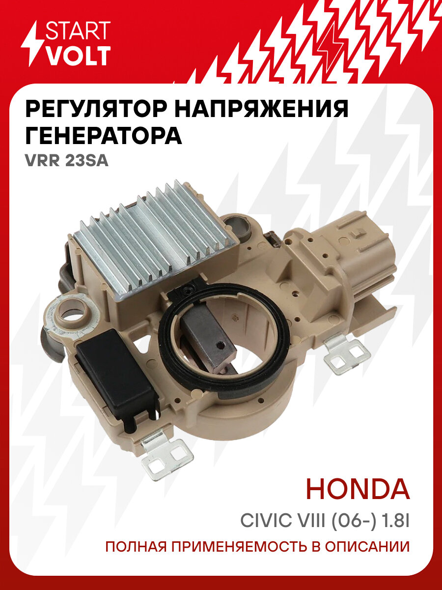 Регулятор напряжения генератора для автомобилей Honda Civic VIII (06-) 1.8i VRR 23SA StartVolt