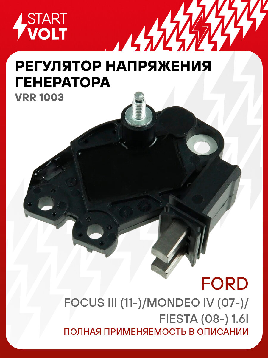 Регулятор напряжения генератора для автомобилей Ford Focus III (11-)/Mondeo IV (07-)/Fiesta (08-) 1.6i VRR 1003 StartVolt
