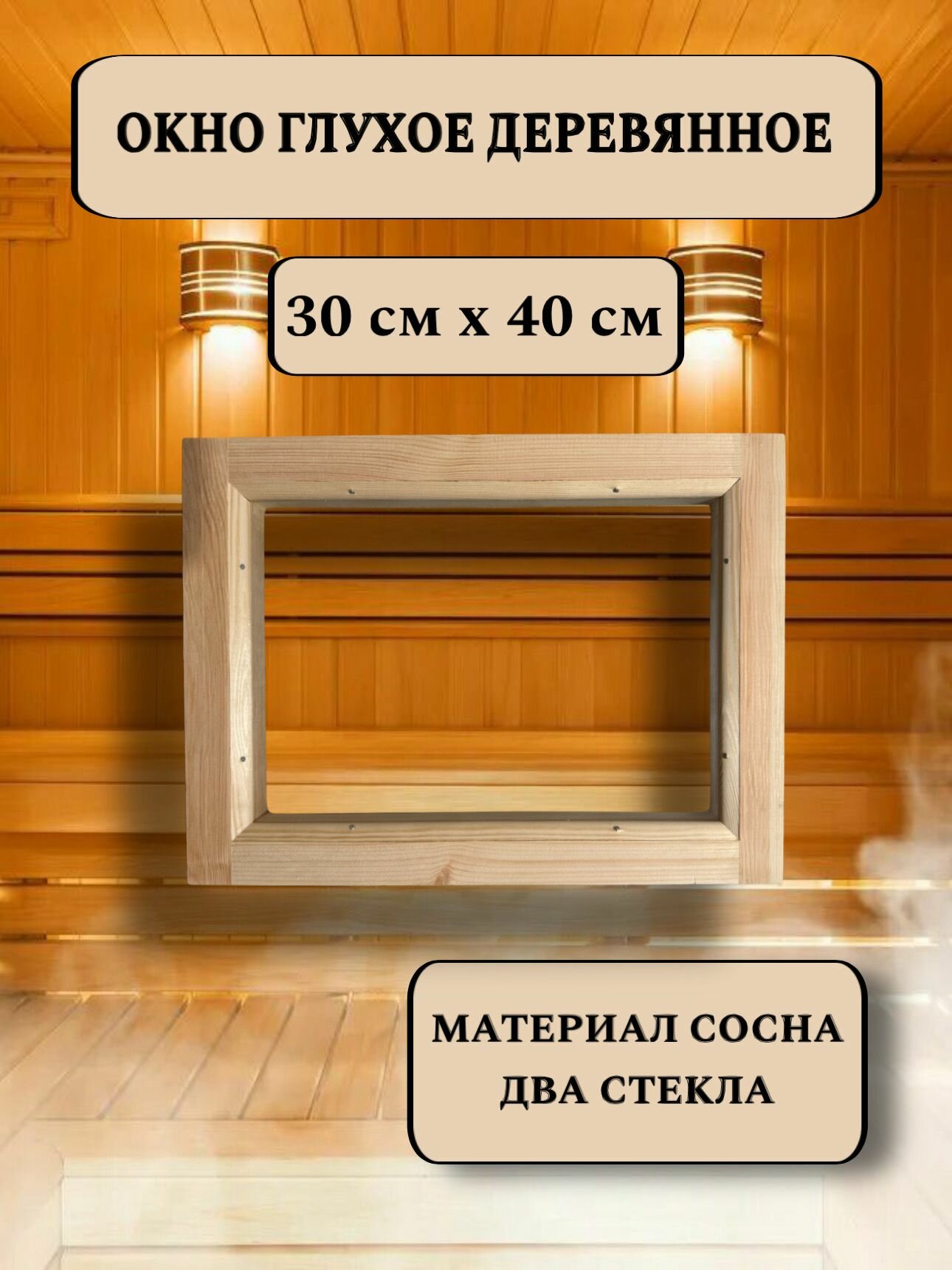 Окно глухое деревянное 300*400 мм, 2 стекла