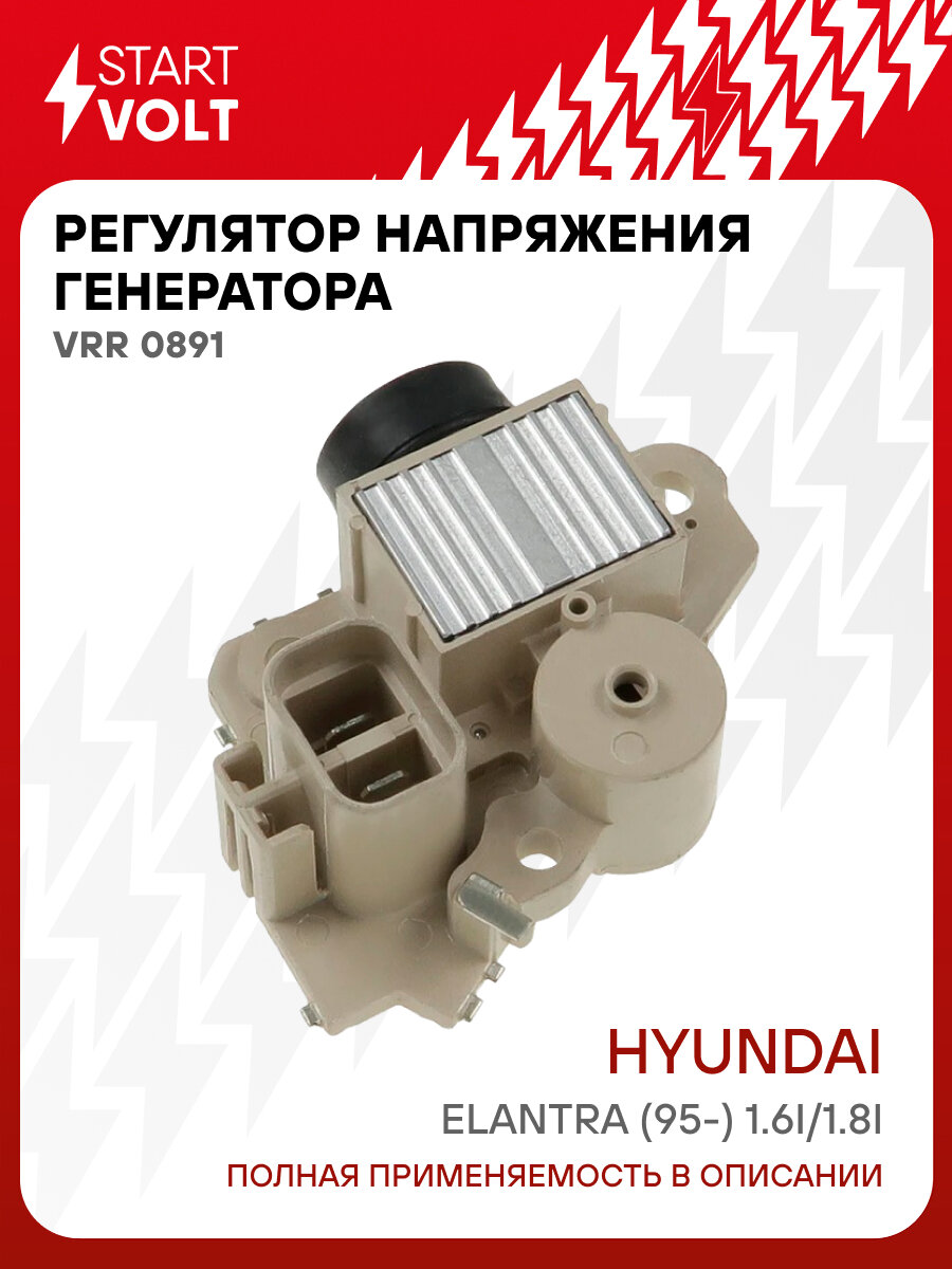 Регулятор напряжения генератора для автомобилей Hyundai Elantra (95-) 1.6i/1.8i (тип Mando) VRR 0891 StartVolt