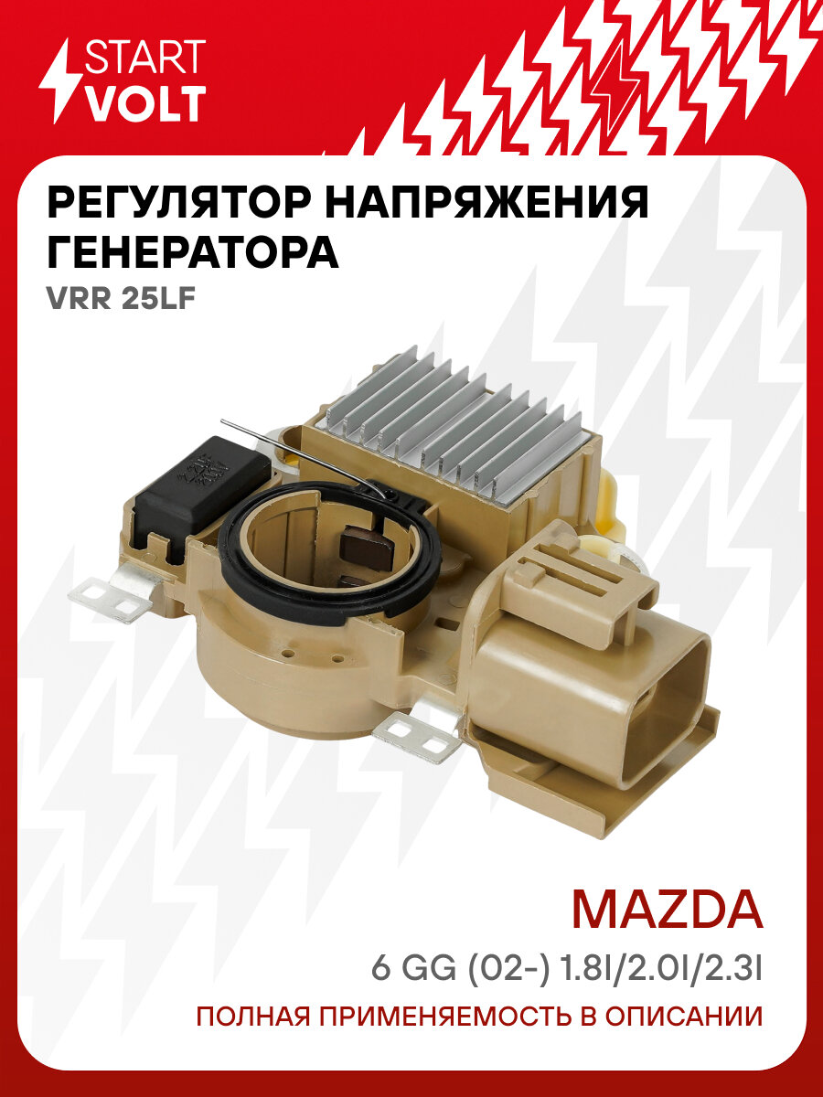 Регулятор напряжения генератора для автомобилей Mazda 6 GG (02-) 1.8i/2.0i/2.3i VRR 25LF StartVolt