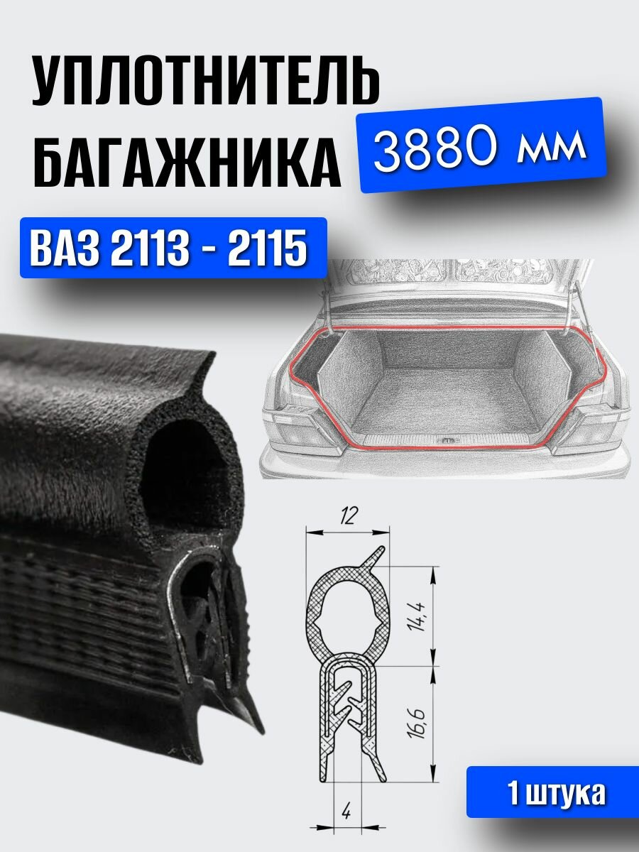 Уплотнитель крышки багажника (проема двери задка) ВАЗ 2113, 2114, 2115 / БРТ