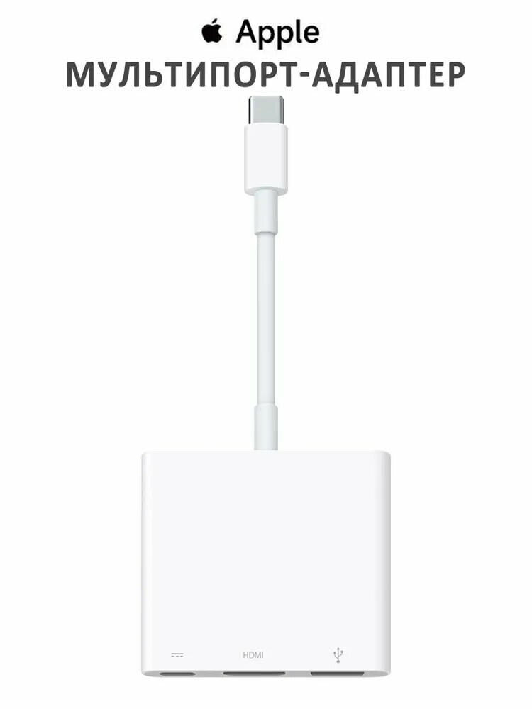 Цифровой AV-мультипорт-адаптер Apple USB-C