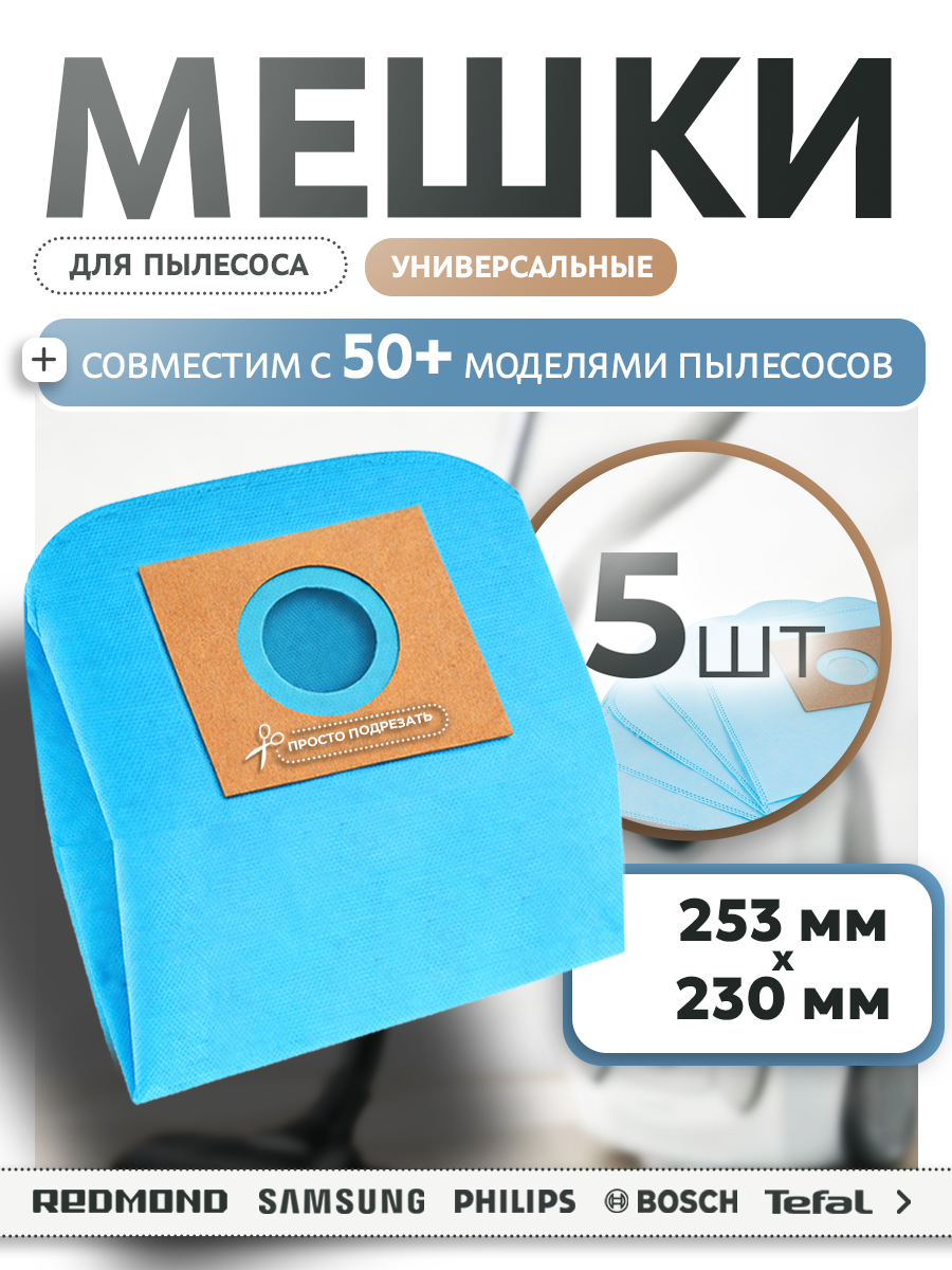 Мешок для пылесоса универсальный, одноразовый для Bosch, Samsung, LG (5 шт)