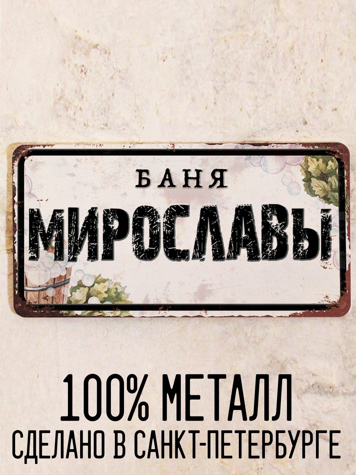 Баня Мирославы, табличка на вход в баню, Подарок с именем Мирослава, металл, 15х30 см.