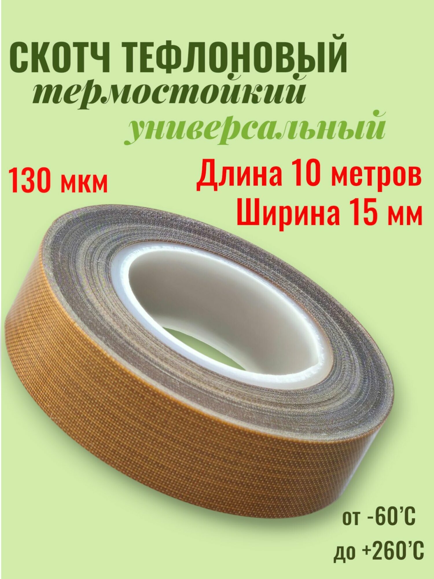 Антистатическая тефлоновая лента. Теплоизоляционная уплотнительная лента. Высокотемпературная, коричневая.
