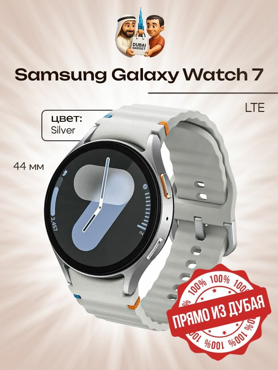 Умные часы Samsung Galaxy Watch 7, LTE , 44 mm, цвет Серебро
