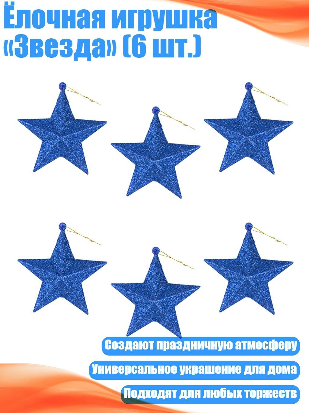 Ёлочная игрушка «Звезда» (6 шт.), Синий