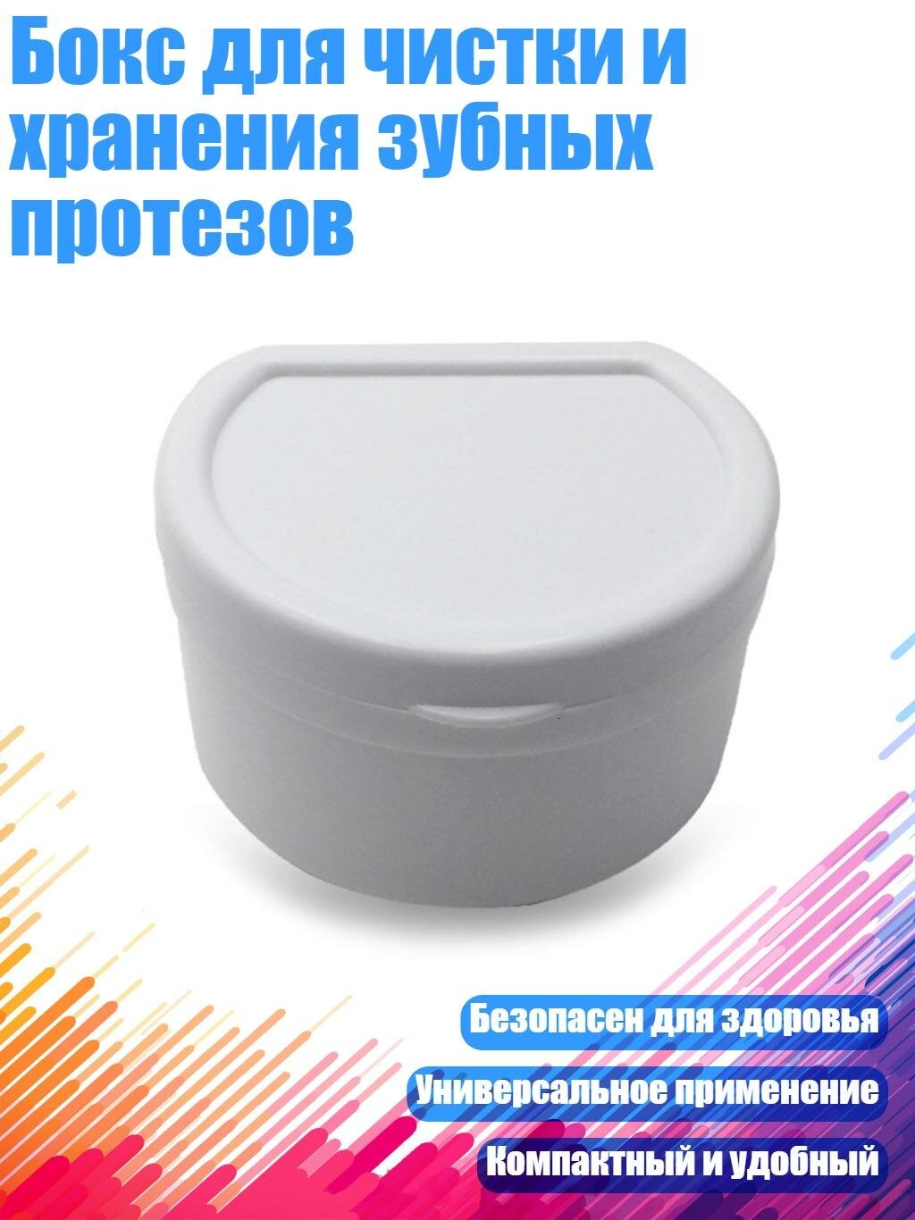 Бокс для чистки и хранения зубных протезов, Белый