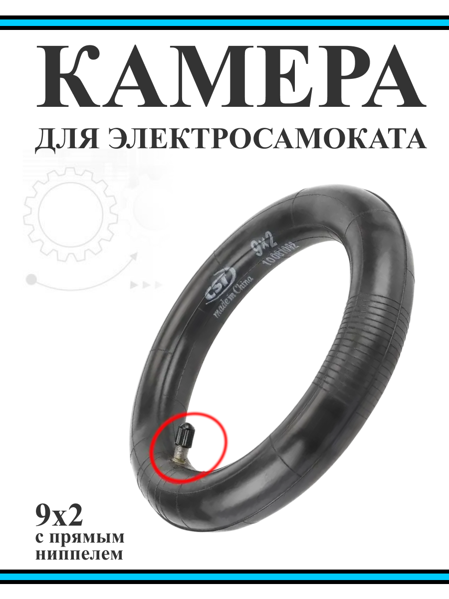 Камера для электросамоката CST 9х2