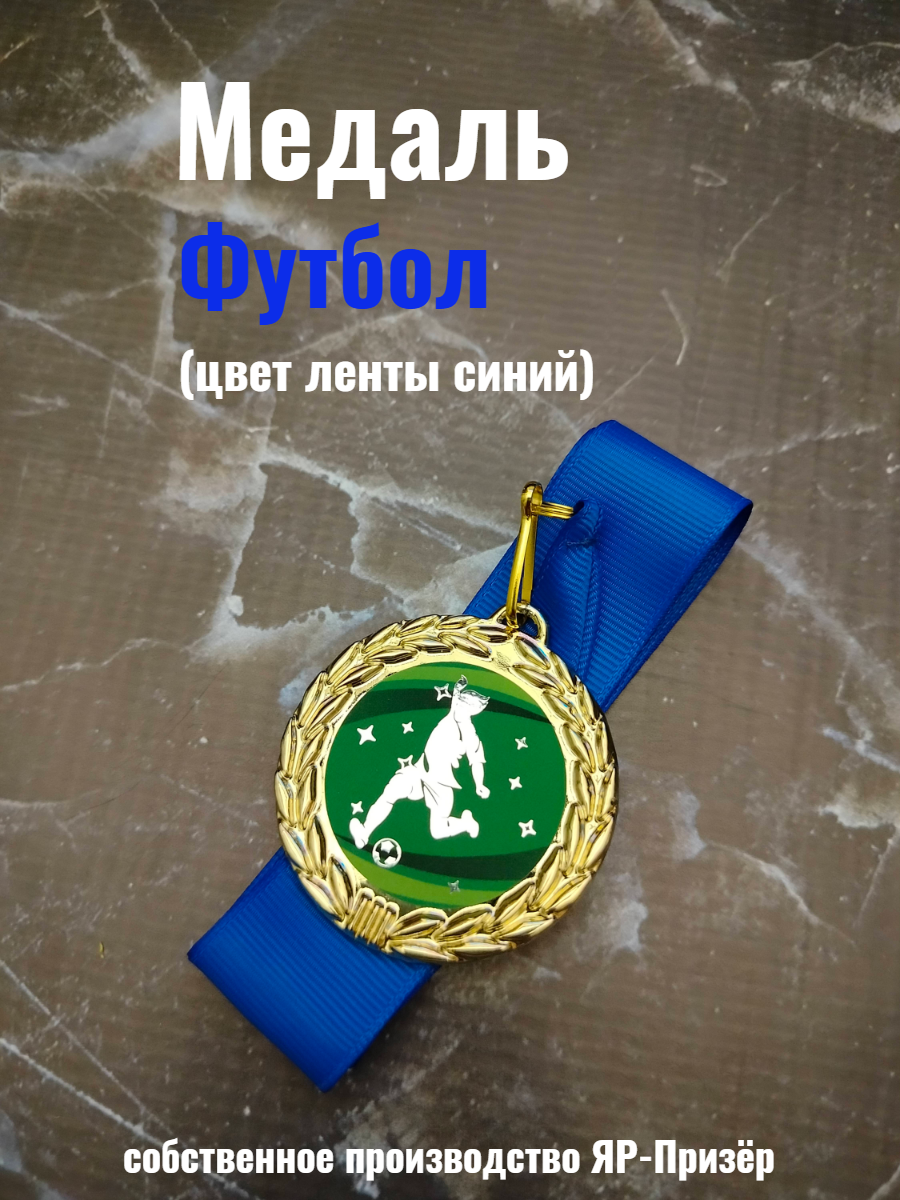 Медаль ЯР-Призёр "Футбол", репс, металл, цвет ленты синий