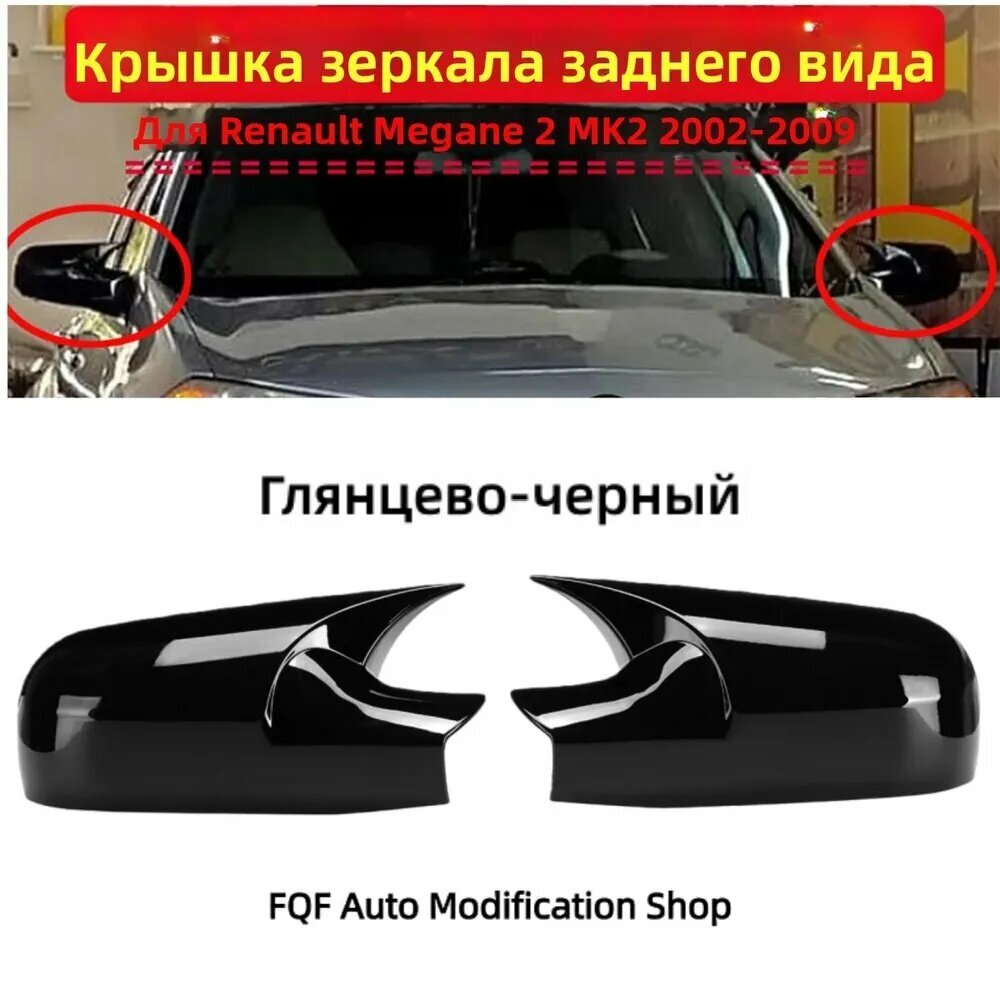 Зеркало заднего вида Комплект, арт. Глянцевый черный/Карбоновый Чехол для зеркала заднего вида бокового крыла автомобиля Renault Megane 2 MK2 2002-2009 Крышка зеркала заднего вида Bat