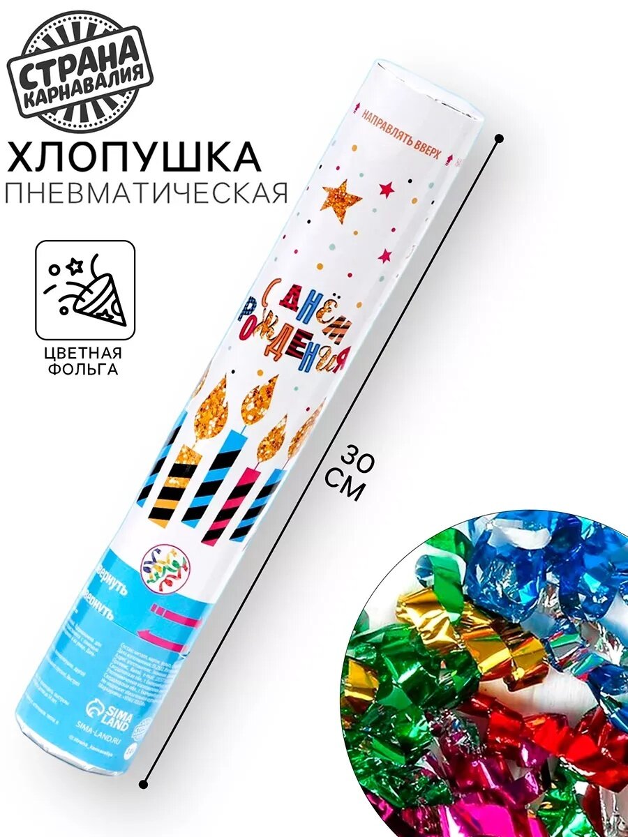 Хлопушка Страна Карнавалия "С днём рождения", пневматическая, 30 см