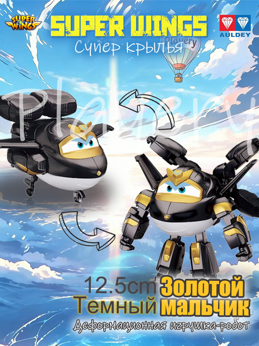 Супер Крылья, Робот трансформер игрушка, Playery, подарок на день рождения,12.5см , Золотой мальчик
