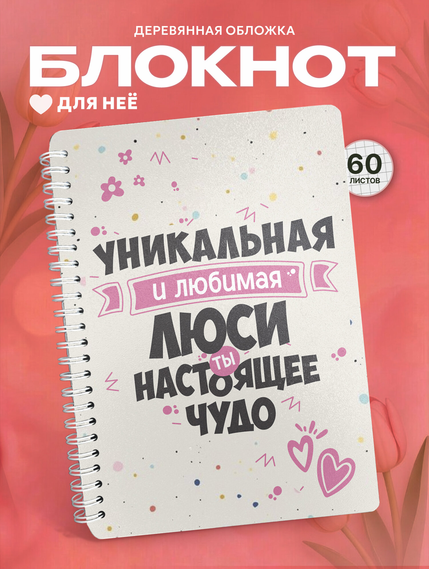Блокнот Wood-book "Люси 8 марта уникальная", A5, твердая обложка, лхдф