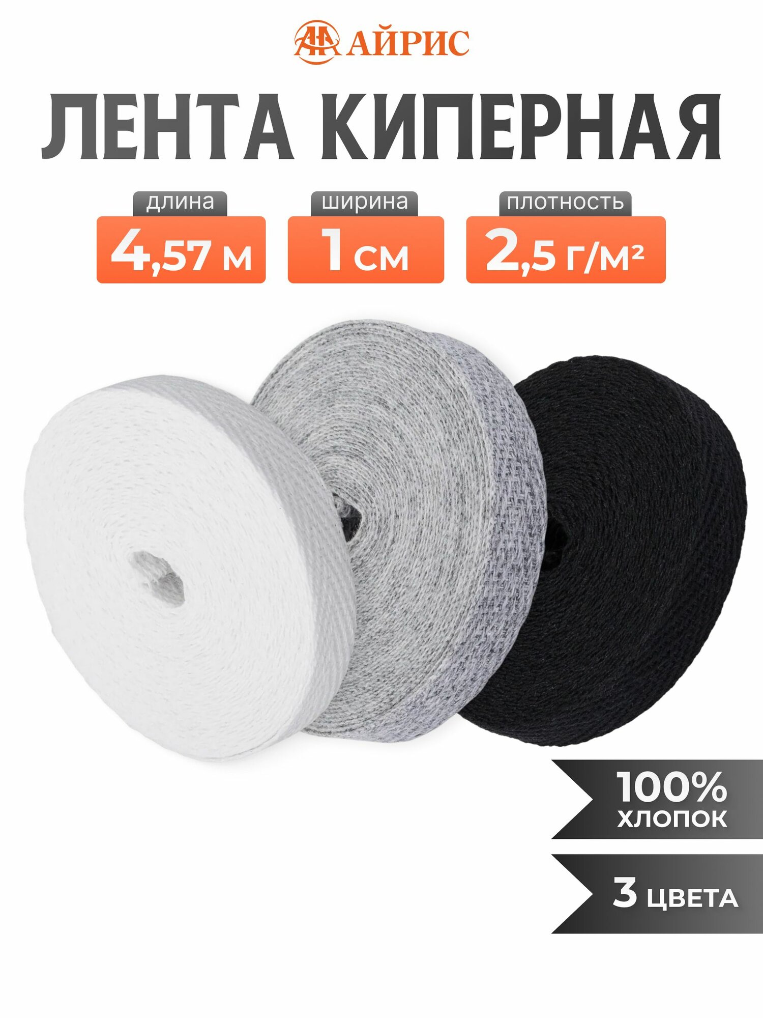 Киперная лента для шитья и рукоделия, ширина 1 см, хлопок 2,5 г/м, ассорти №4, 3 цвета