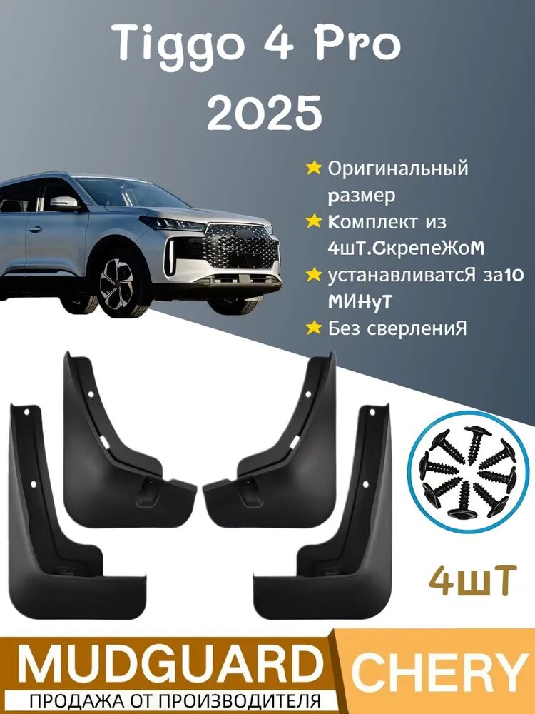Брызговики, арт. Подходит для автомобильных брызговиков Tiggo 4 Pro 2025, 4 шт.