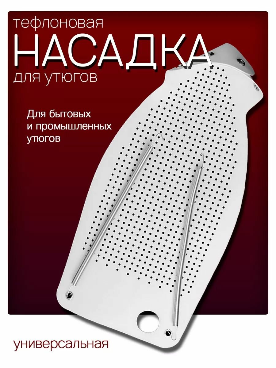 Защитная Тефлоновая насадка для утюга PRO, марля для глажки не нужна L224