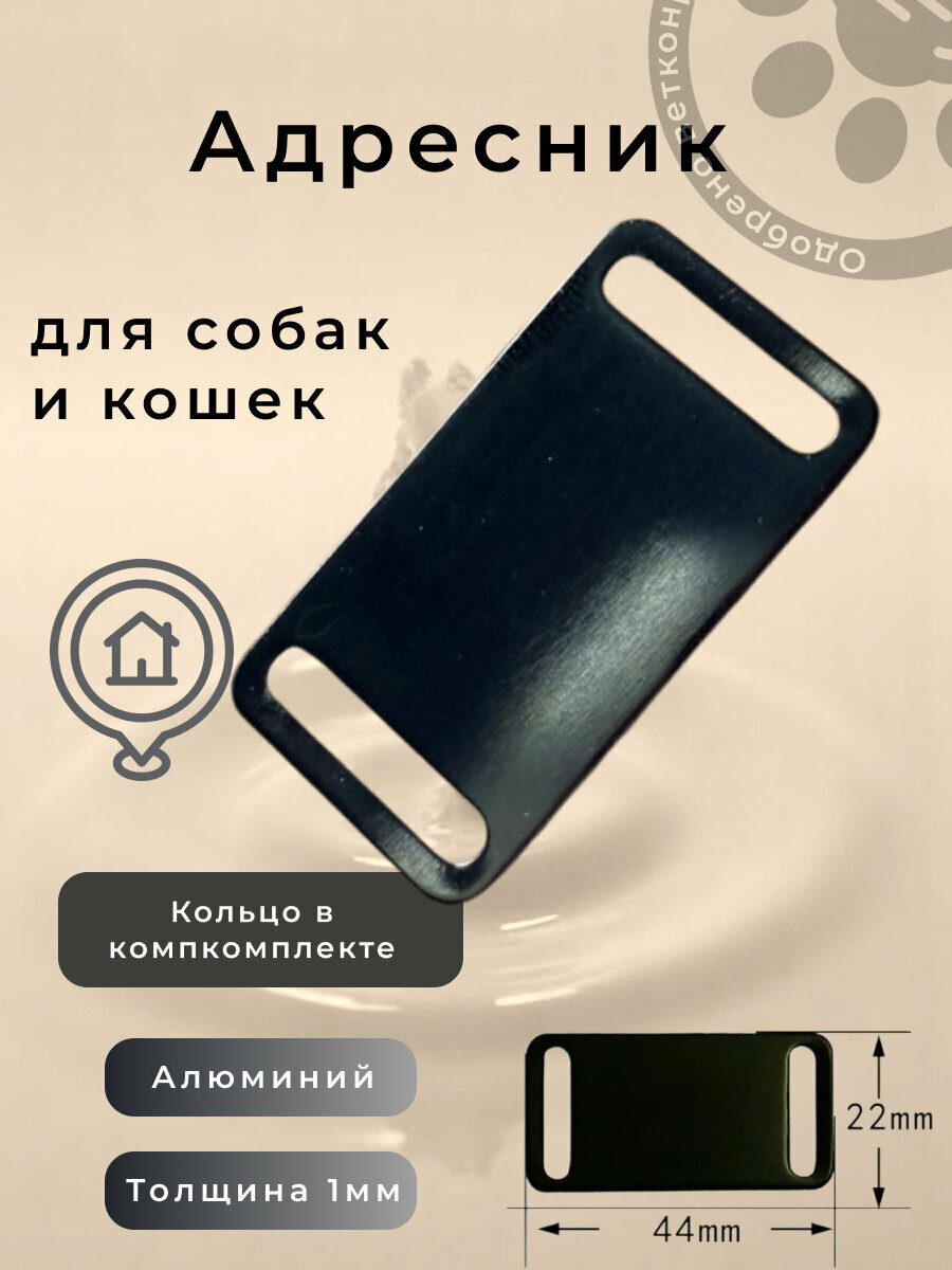 Адресник "Табличка" - для собак, кошек, хорьков - Заготовка для гравировки, Черная матовая