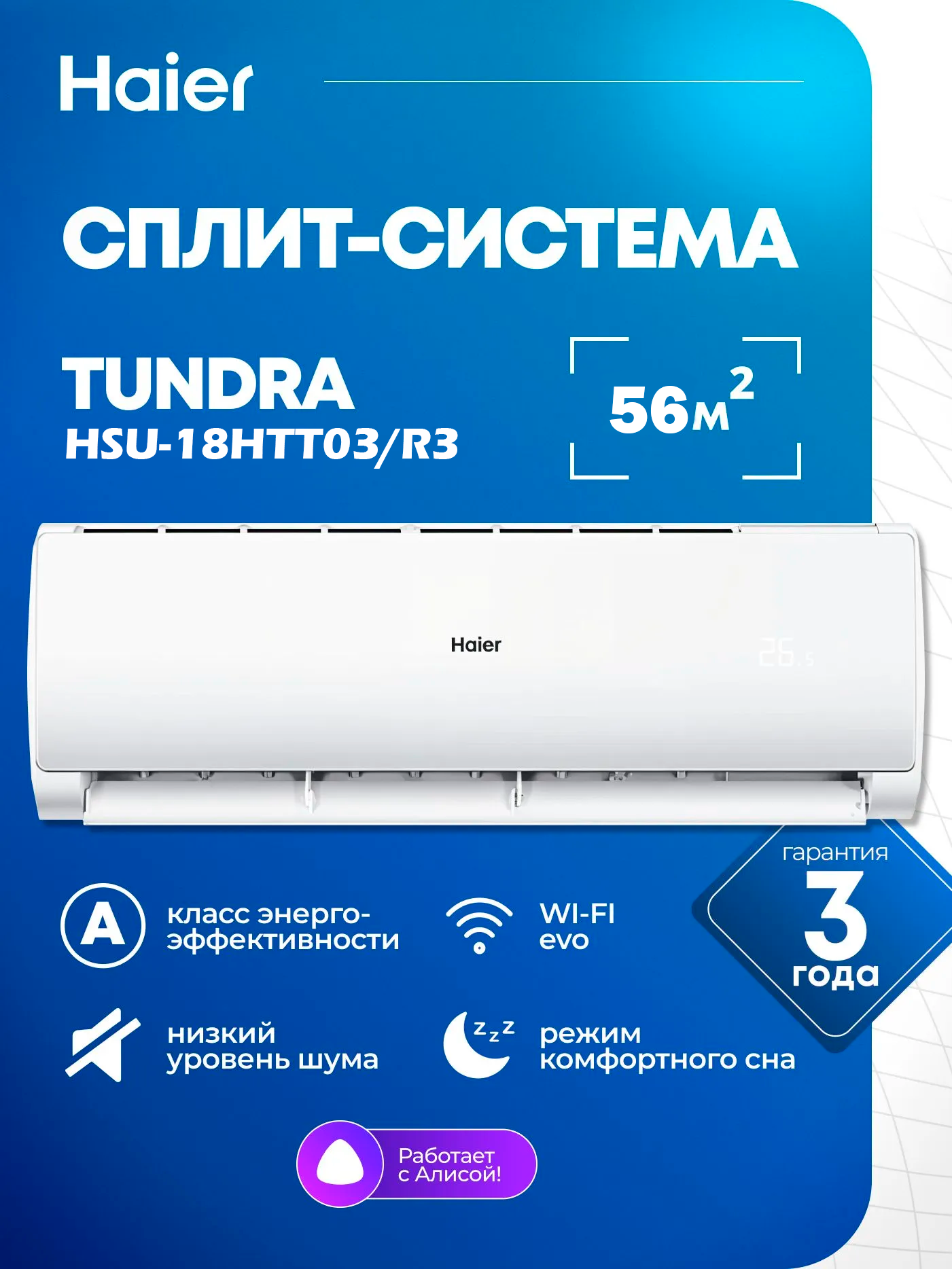 Сплит-система Haier TUNDRA 2026 HSU-18НТТ103/R3 New Wi-fi встроенный (56 м. кв)