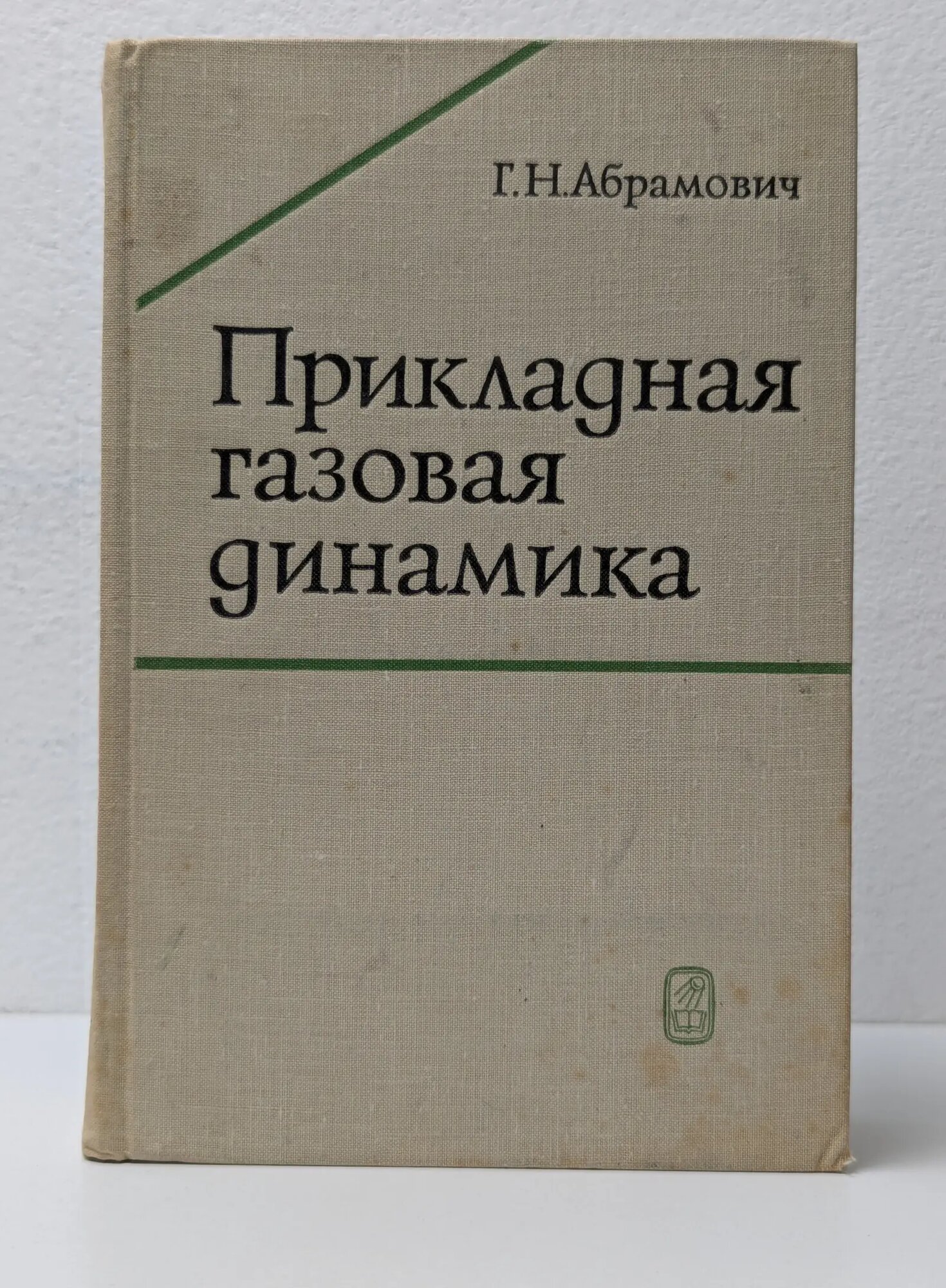 Прикладная газовая динамика Абрамович Генрих Наумович 1969