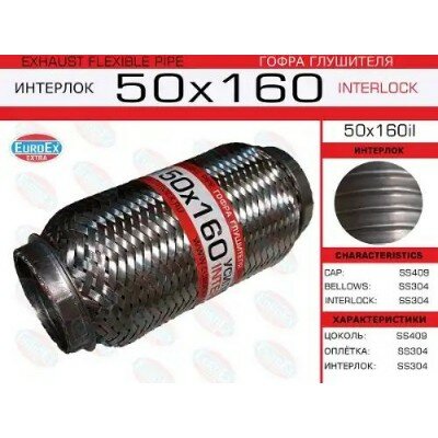 Гофра глушителя EUROEX 50x160il 50x160 усиленная (INTERLOCK)