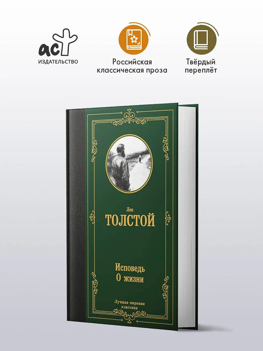 Автобиографическая проза АСТ Исповедь. О жизни, Толстой Л. Н, 2025 г