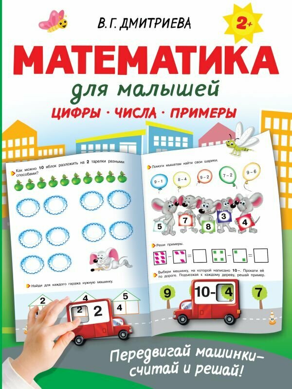 Учебное пособие АСТ Математика для малышей Дмитриева В. Г, 2022 г