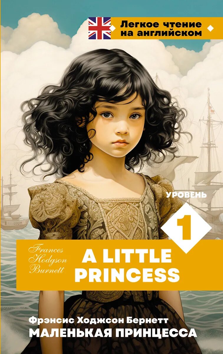 Книга АСТ Маленькая принцесса. Уровень 1. A Little Princess Бернетт Ф. Х, 2023 г