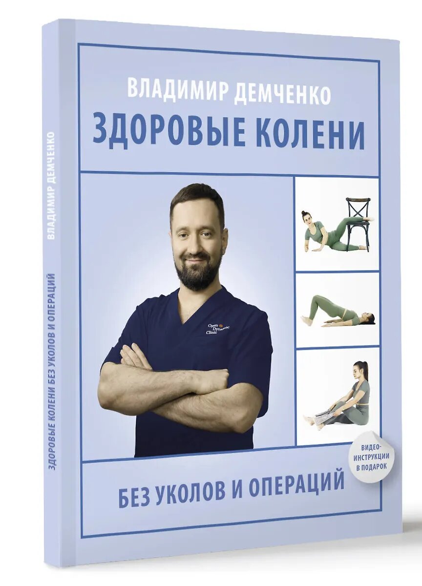 Практическое пособие АСТ Здоровые колени без уколов и операций, Демченко В. С, 2025