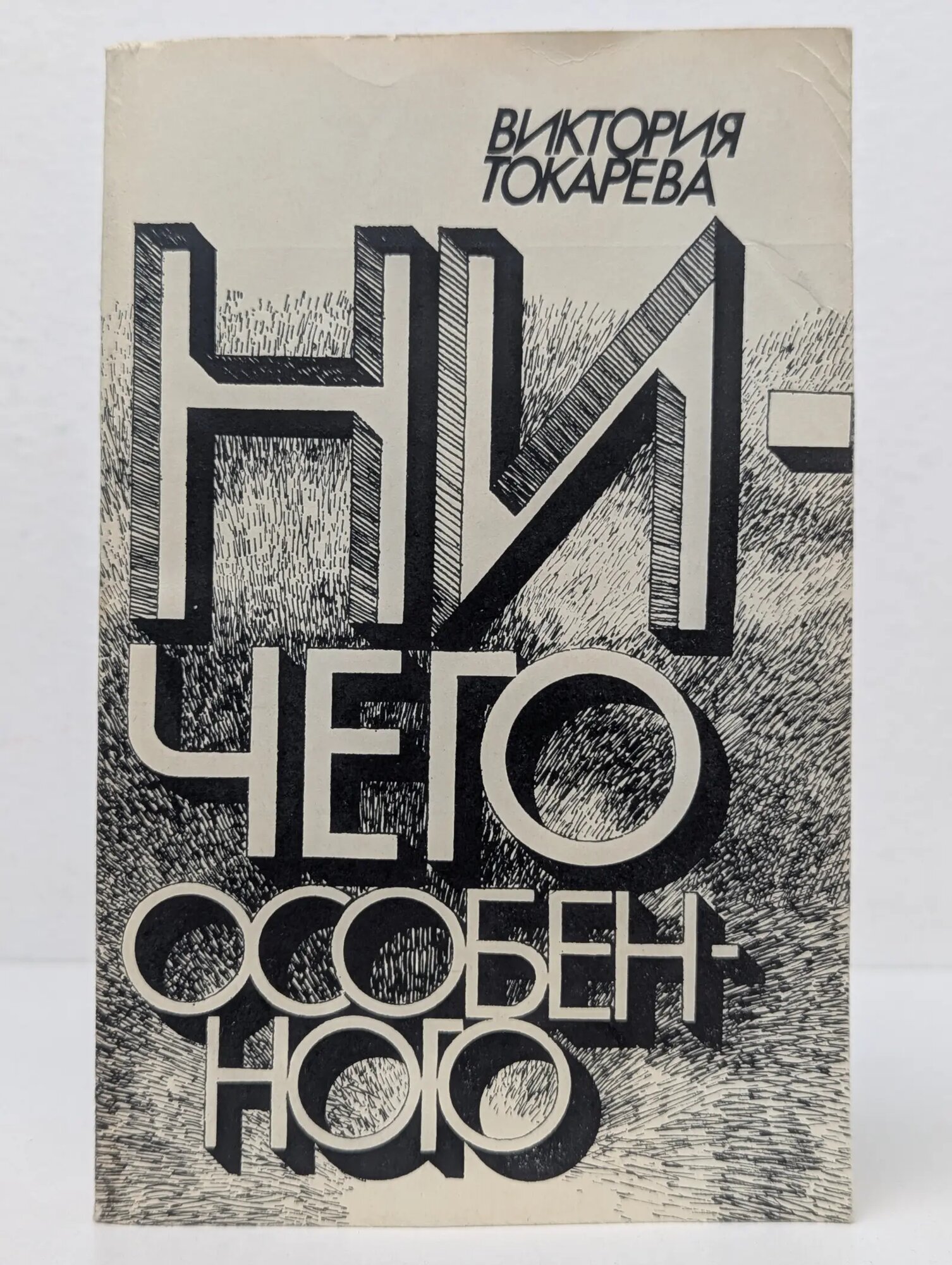 Ничего особенного Токарева Виктория Самойловна 1983