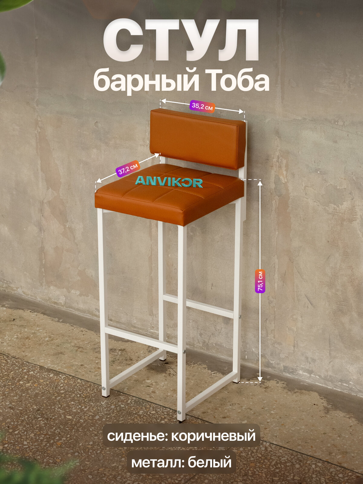 Барный стул со спинкой мягкий в стиле лофт Тоба белый/коричневый