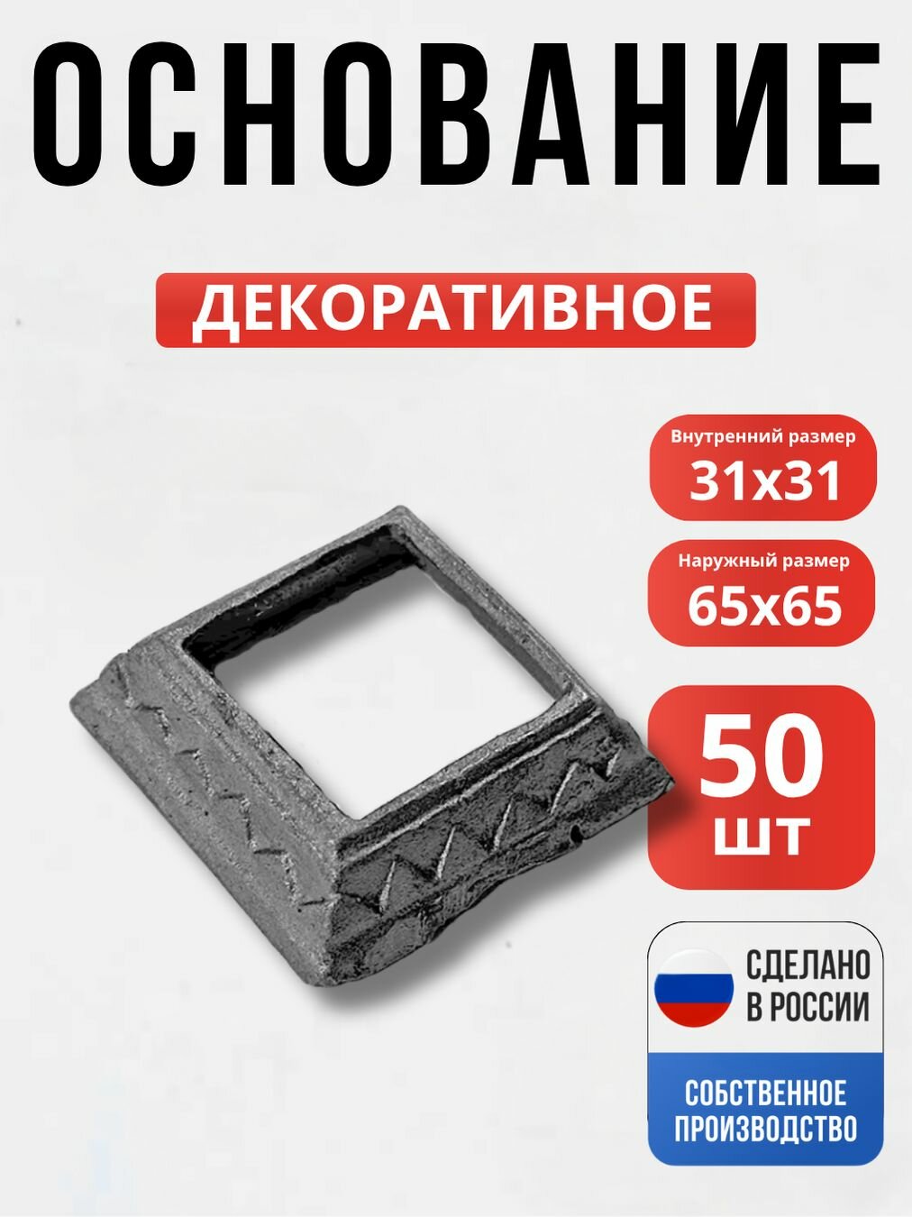 Набор 50 шт, Подпятник 65*65 мм 31*31 мм для ворот, забора, решеток, оградок