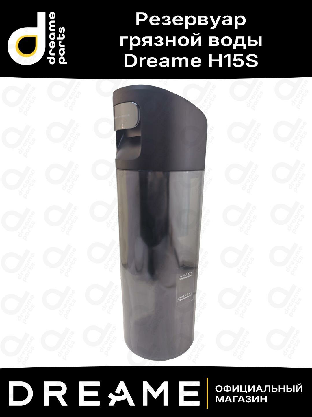 Резервуар грязной воды для Dreame H15S