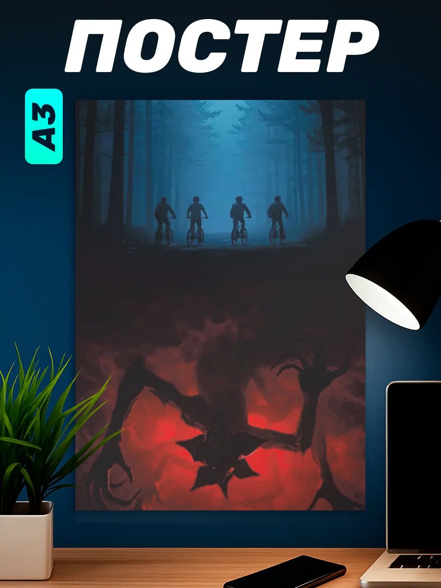 Постер на стену Очень странные дела