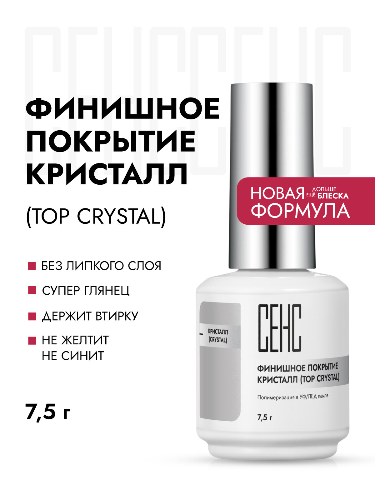 Топ для гель-лака без липкого слоя SENS Gel "Crystal", глянцевый 7,5 мл