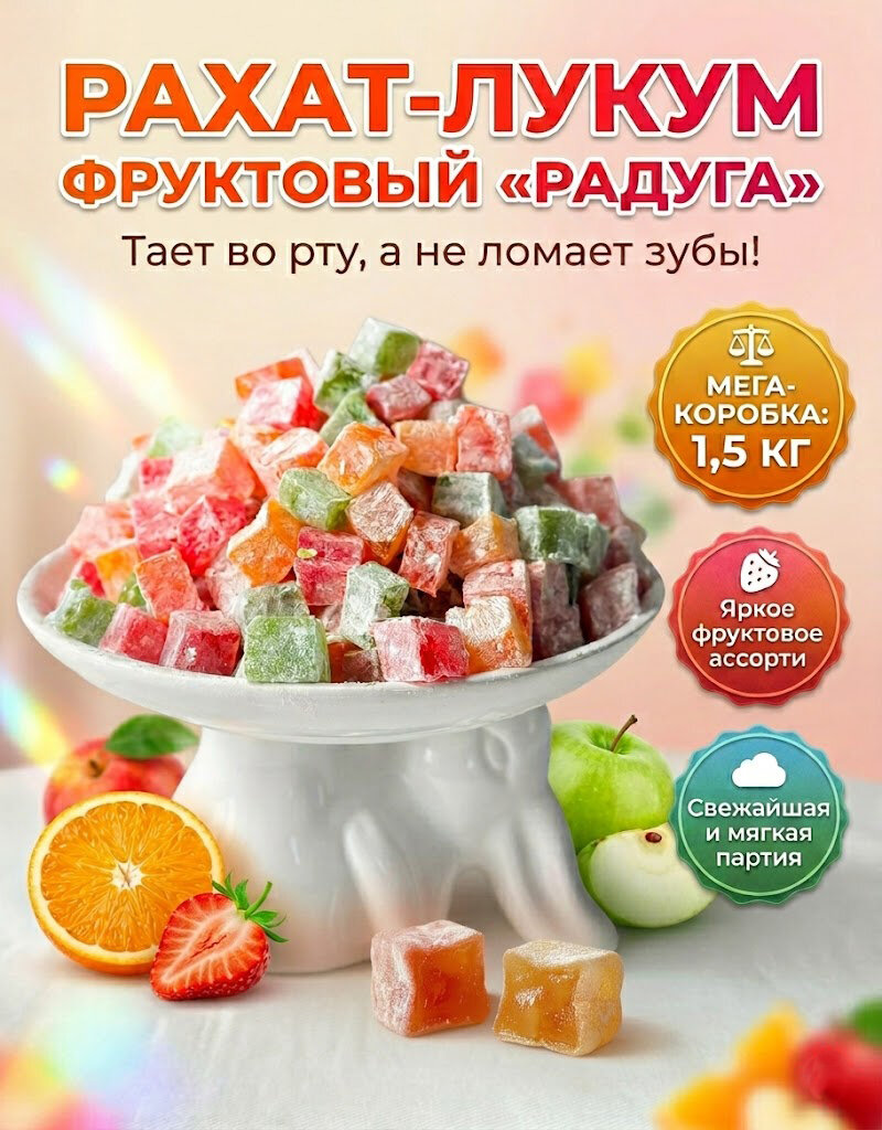 Рахат-Лукум Радуга ассорти вкусов 1,2 кг, без ГМО, восточная сладость
