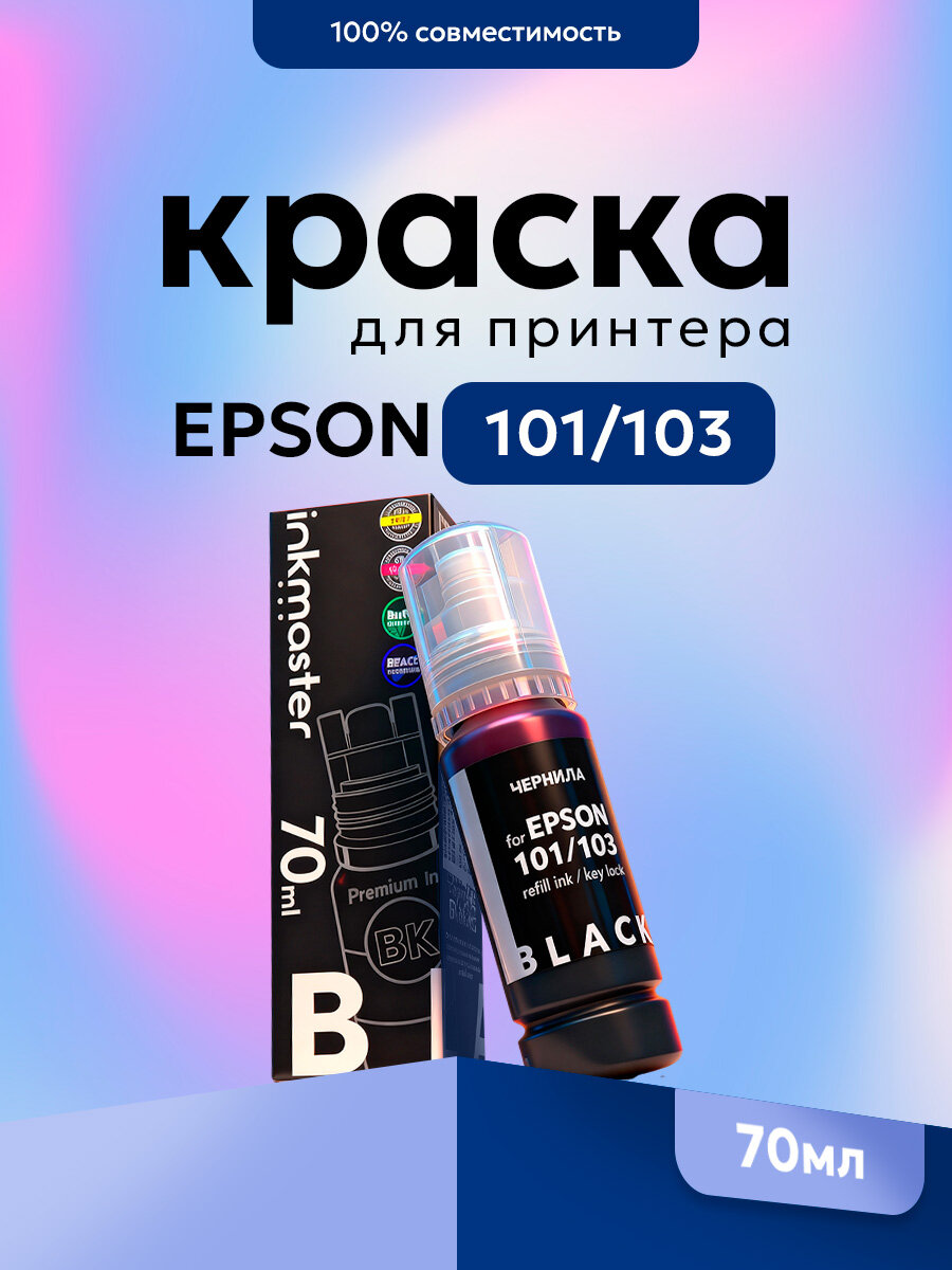 Чернила для принтера краска для Epson Epson 101/103, Key Lock, черный, 70мл, Inkmaster