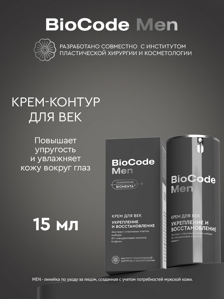 BioCode Men Крем для век мужской антивозрастной от морщин, для области вокруг глаз с гиалуроновой кислотой, 15 мл