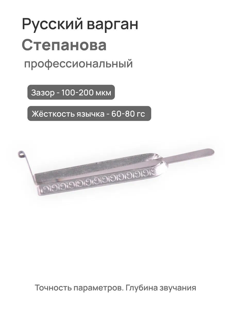 Русский варган Степанова, профессиональный, 100-200 мкм, жесткость язычка 60-80 гс