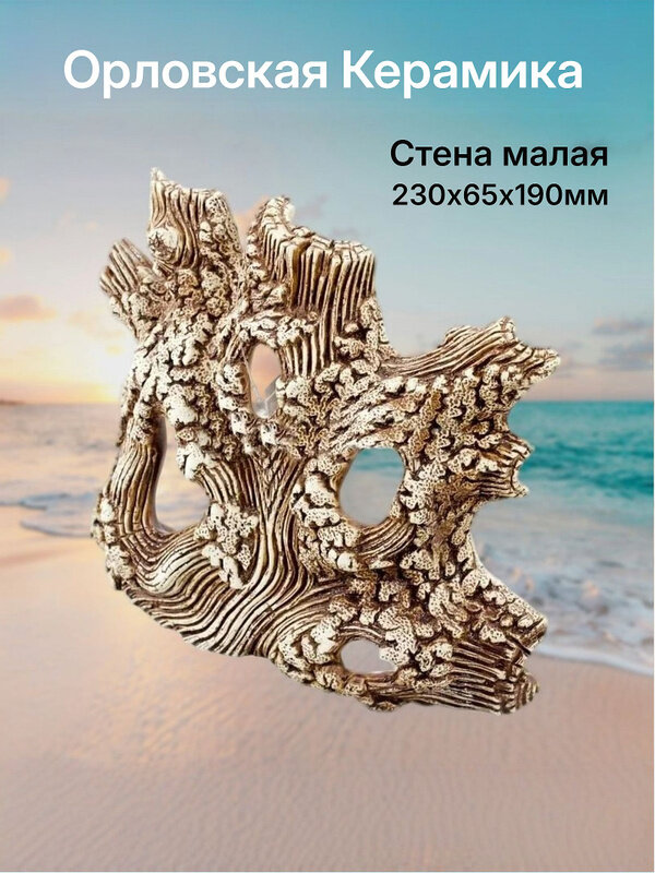 Декорация для аквариума, Орловская Керамика, Стена малая, 230х65х190мм