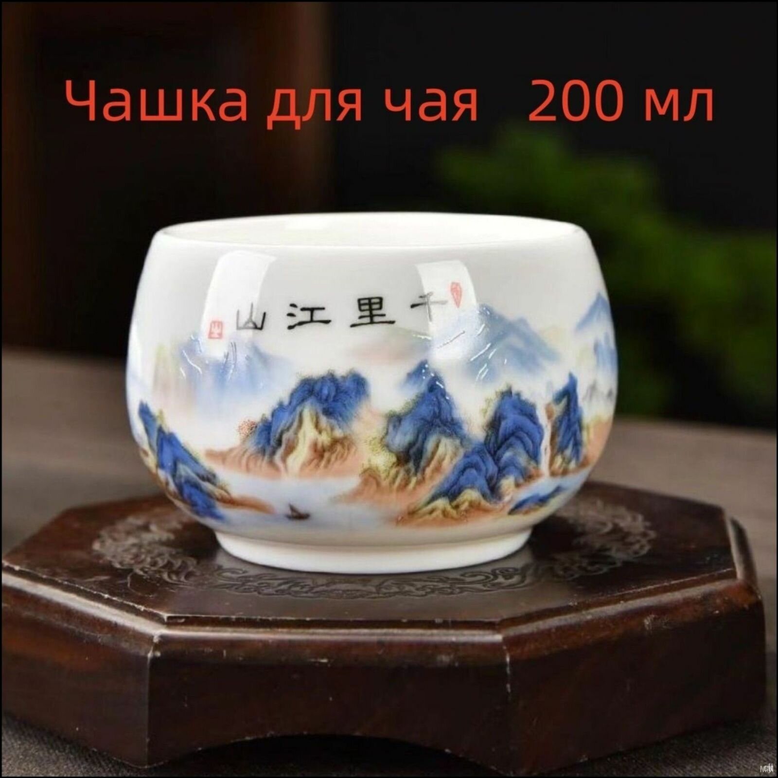 Тысячи миль нефритовых чайных чашек .