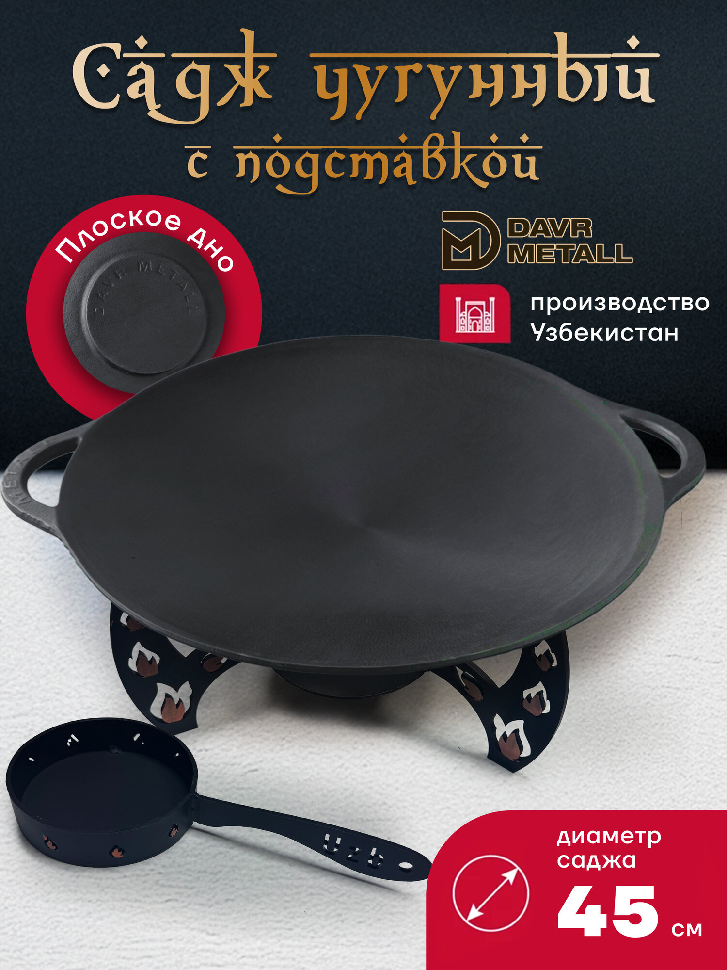 Садж Davr Metall 45 см (плоское дно) с подставкой со съемной угольницей, чугунный , узбекский