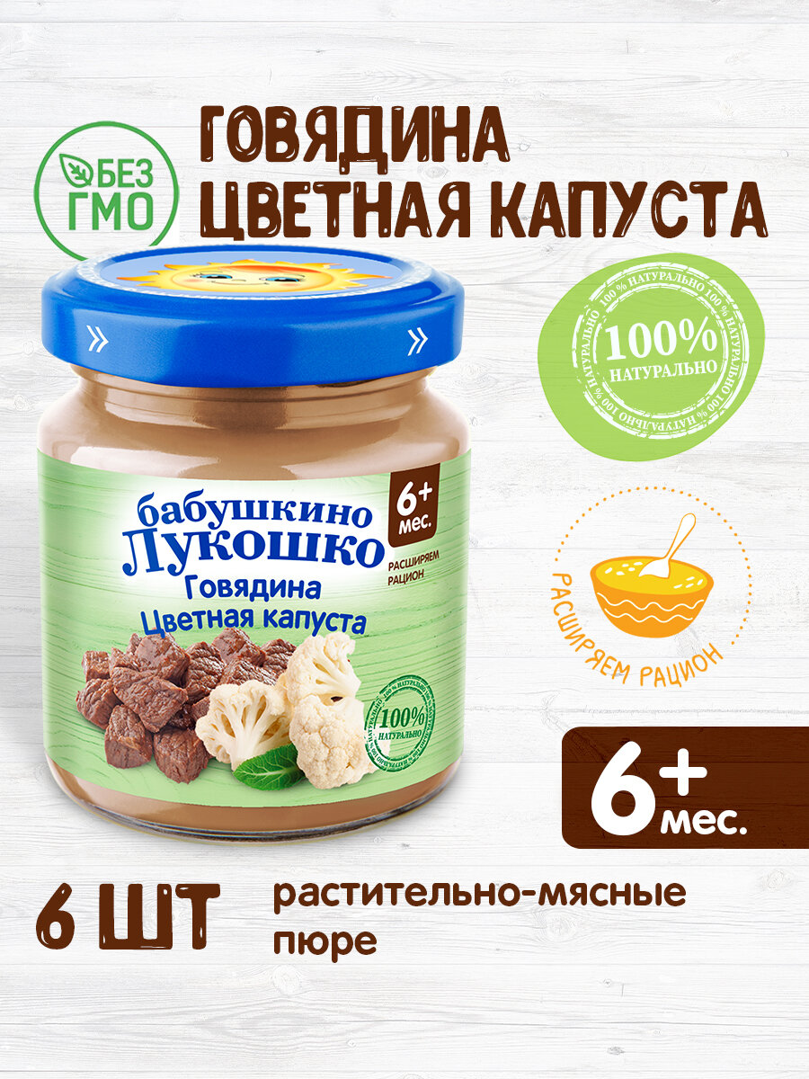 Бабушкино Лукошко Говядина-цветная капуста (с 6 месяцев), 100 г, 6 шт.