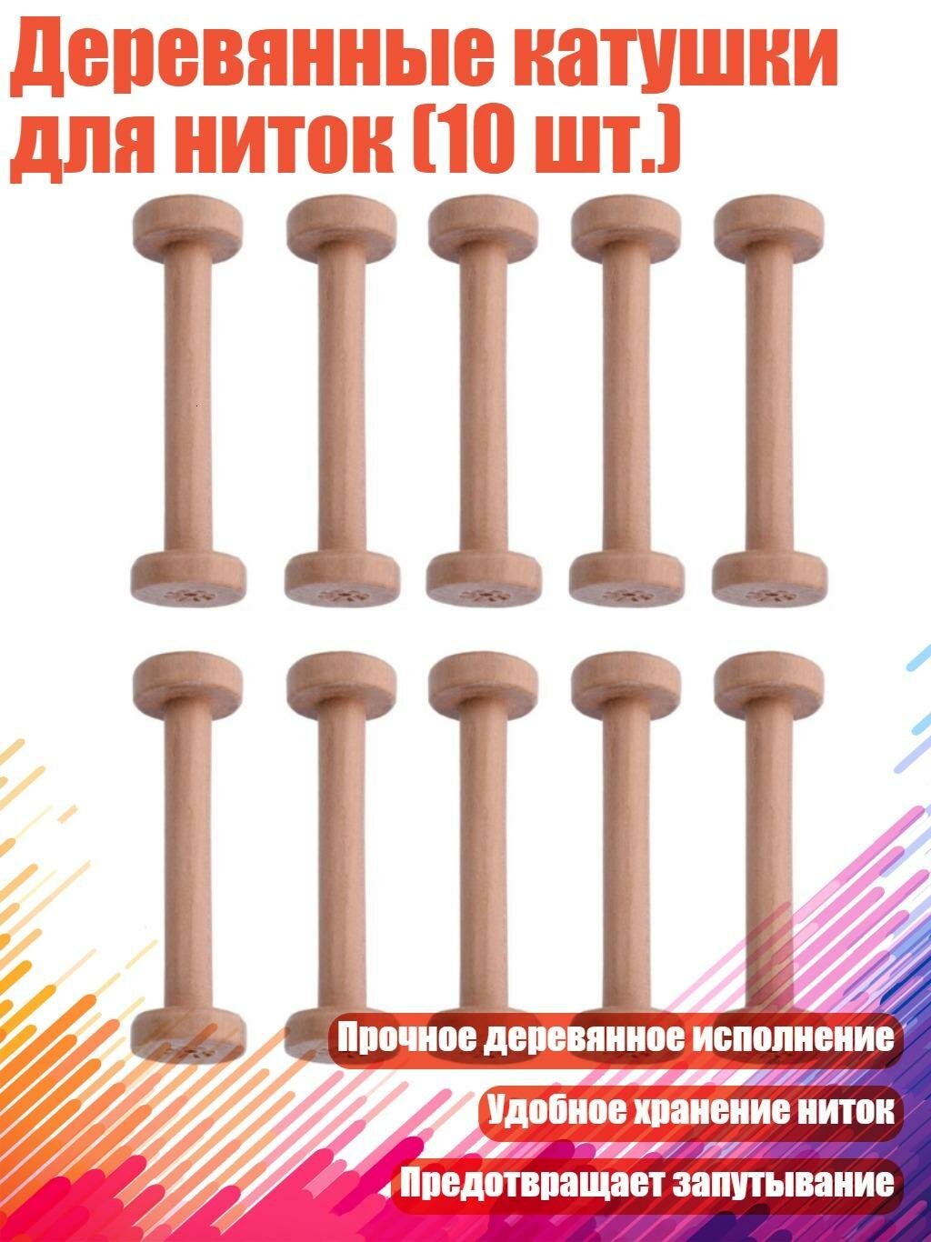 Деревянные катушки для ниток (10 шт.), Необработанная древесина плюс лакировка